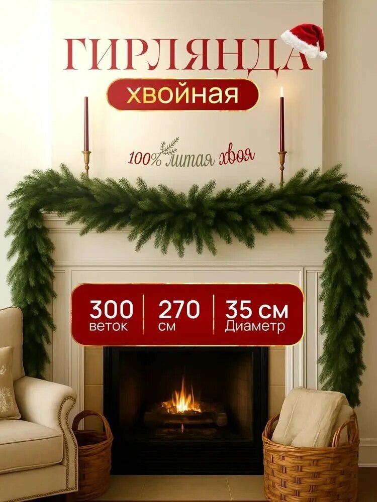 Гирлянда хвойная, 270 см, 1 шт