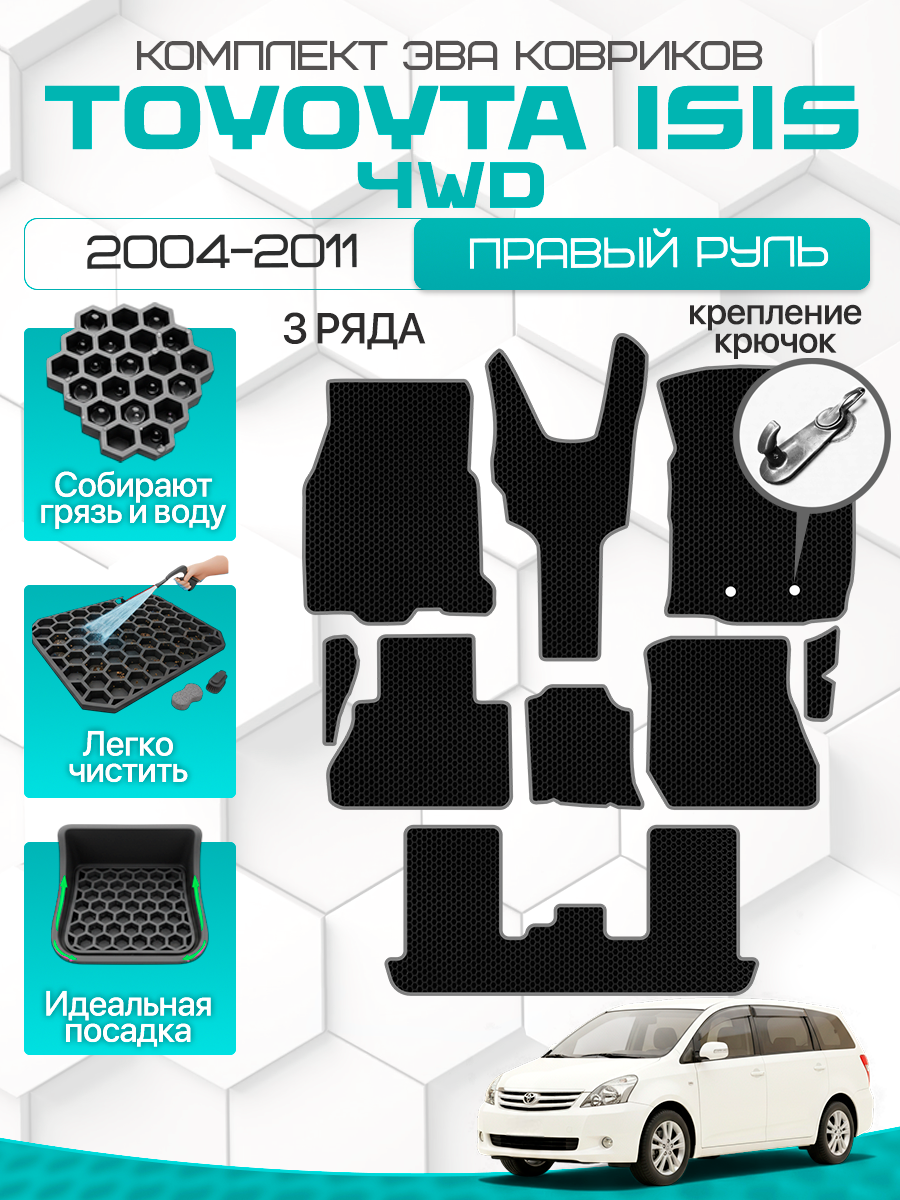 Эва коврики для Toyota Isis (XM10) 4WD 2004-2011 3 ряда, Правый руль, черный с серым кантом(Тойота Исис ANM15G, ANM15W крепление крючок) Ева, Eva