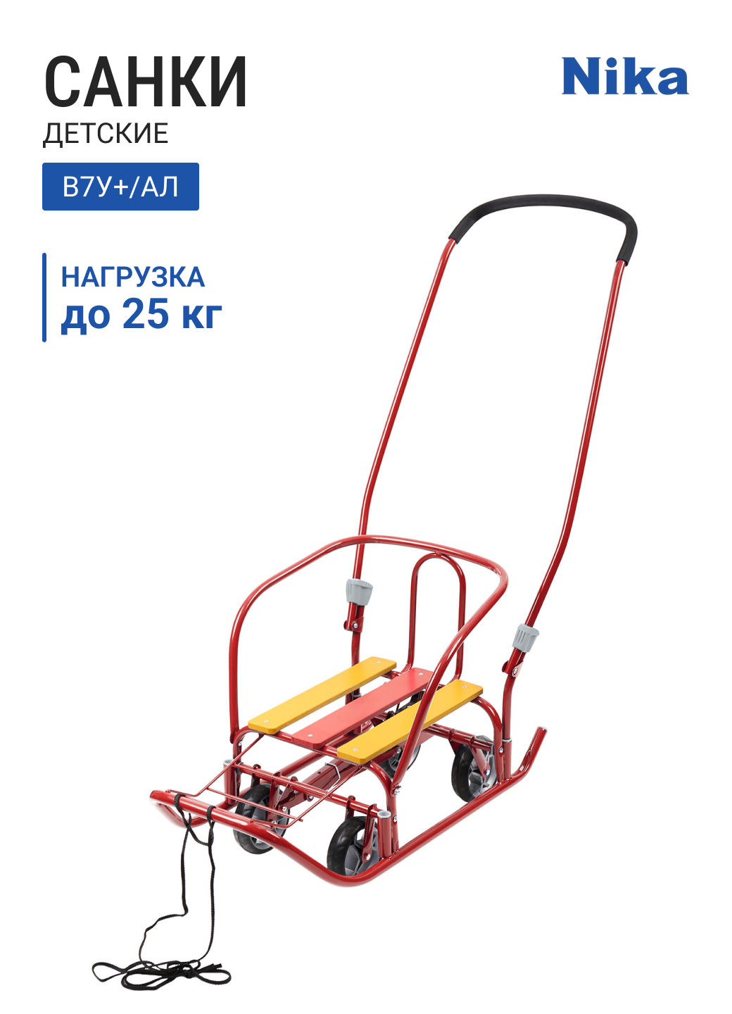 Санки детские НИКА Ветерок В7У+/АЛ, алый, (ручка, спинка, колеса)