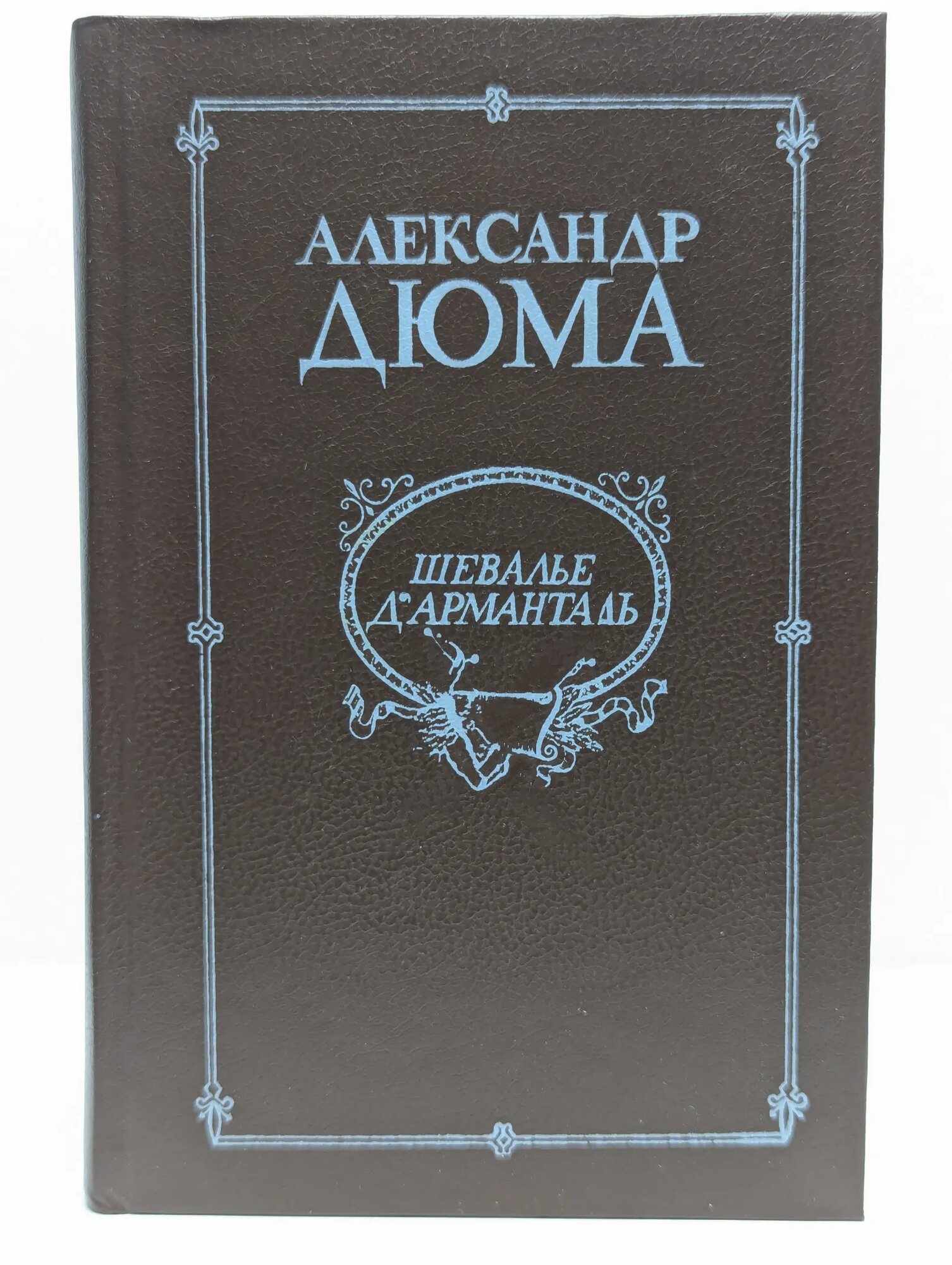 Шевалье д'Арманталь Дюма Александр 1991