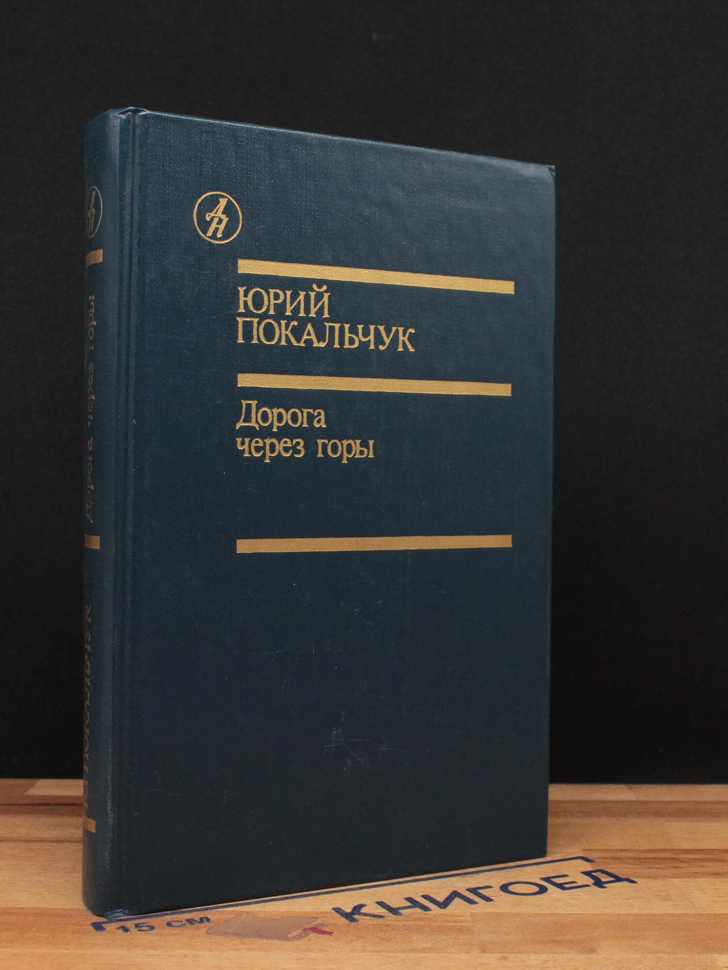 Книга. Дорога через горы 1988 (20373946697742)