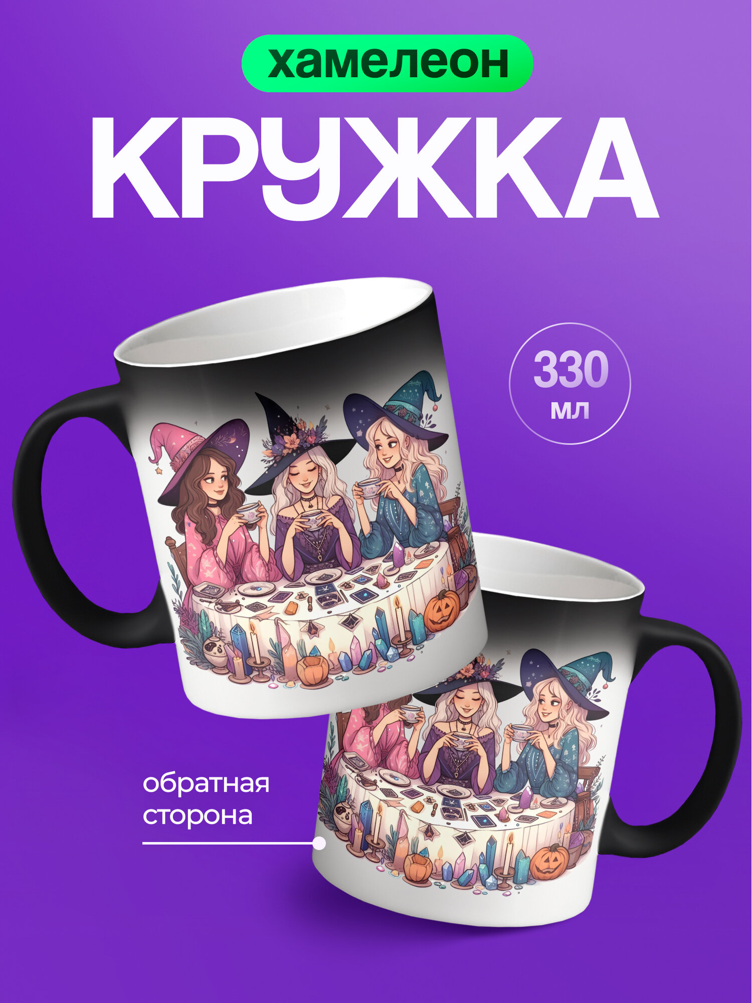 Кружка хамелеон PNP NARD, 330 мл, с цветным принтом для подруги ведьмы