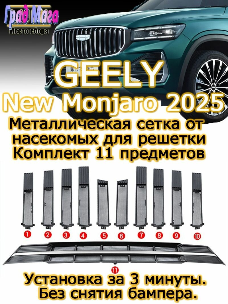 GEELY Monjaro/сетка от насекомых передняя решетка, надежная защита двигателя от насекомых, листьев и мелких животных, легкая установка арт