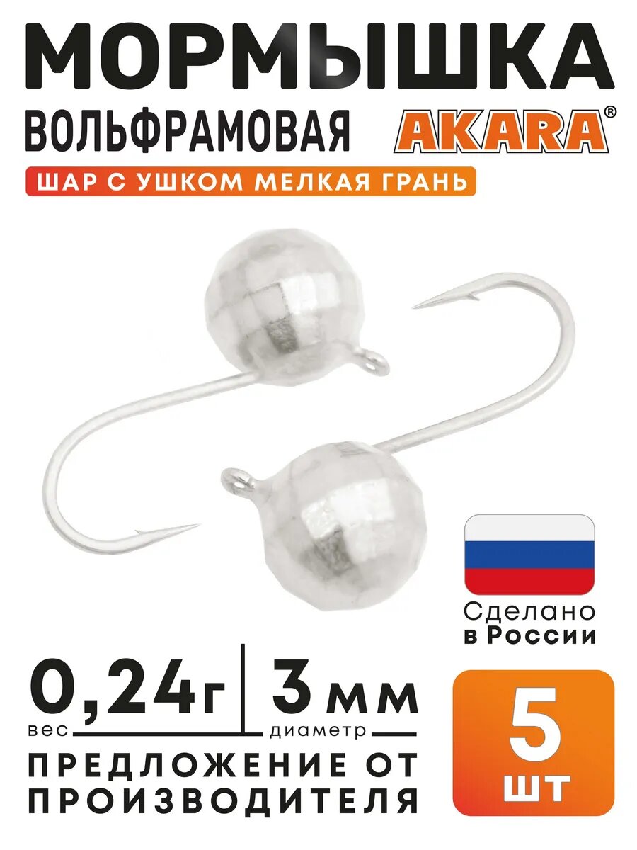 Мормышка вольфрамовая Akara Шар с ушком мелкая грань 3,0 мм 0,24 гр. Sil 5 шт.
