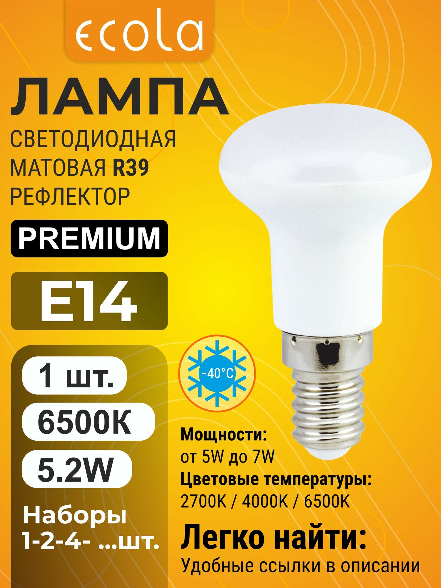 1 шт. Ecola Premium R39 E14 5,2W 6500K (холодный белый) матовая лампа Экола Премиум p_R39 reflector_classic