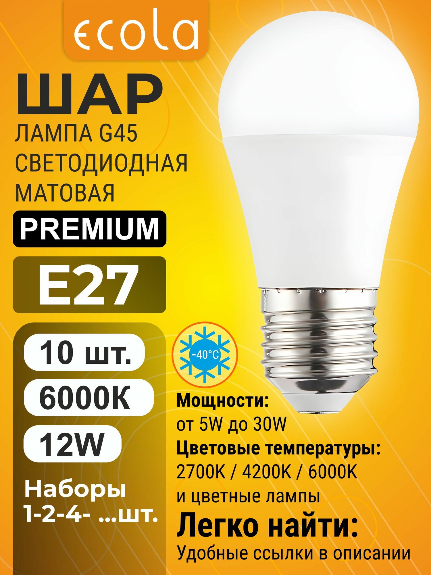 10 шт. Ecola Premium 12W E27 6000K 220V шар матовый маленький лампа Экола Премиум globe_classic