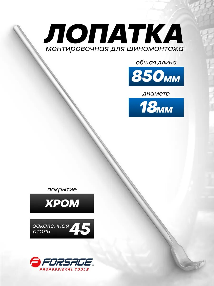 Лопатка монтировочная для шиномонтажа 850 мм