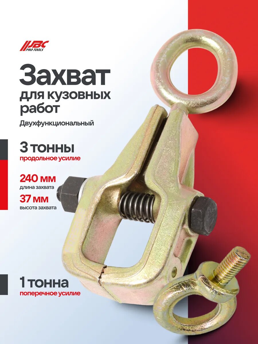 Захват для кузовных работ 1-3т