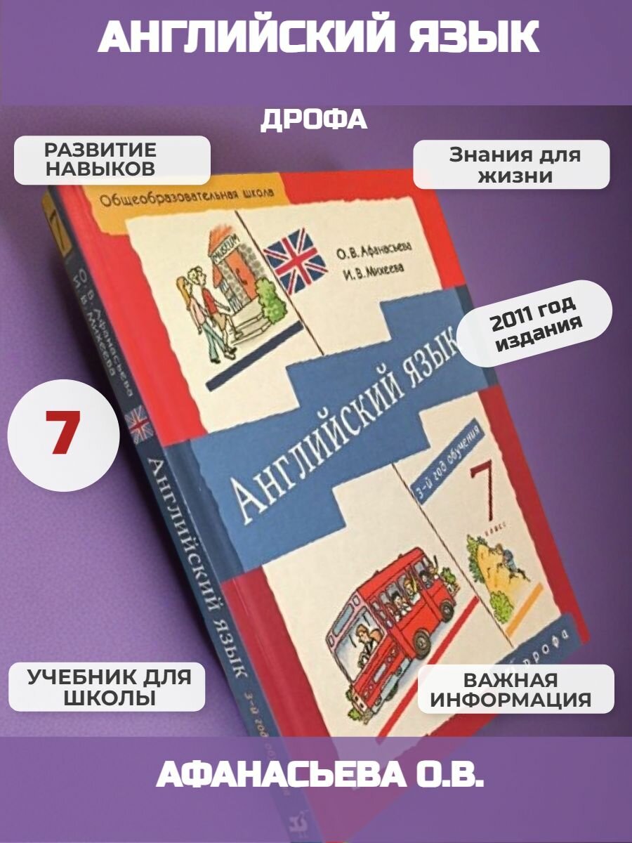 7 класс. Учебник английский язык. +CD. Афанасьева О. В. 2011 год издания.