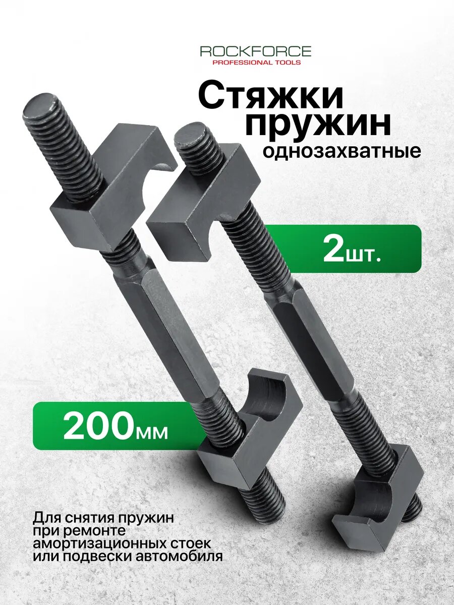 Стяжка пружин однозахватная 200 мм, 2 шт.