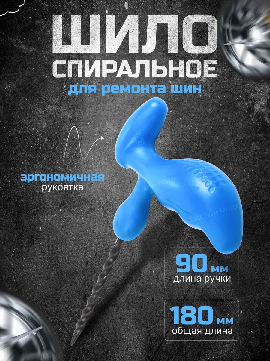 Шило для ремонта шин 80 мм