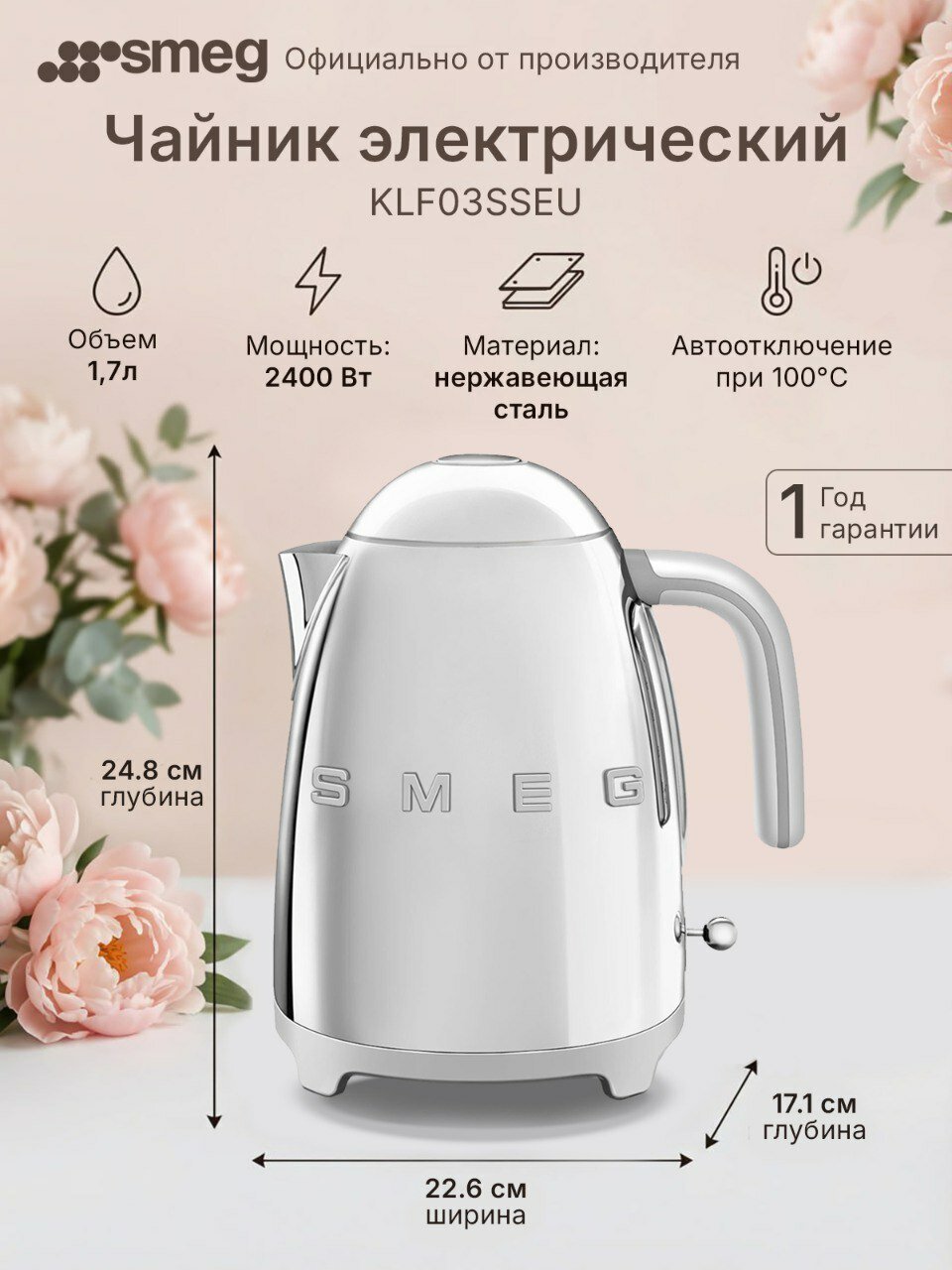 Электрочайник Smeg SMEG KLF03SSEU "Стиль 50-х", 2400W, 1.7л, ретро-дизайн, полированная сталь