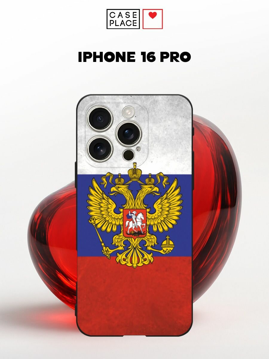 Черный матовый чехол на Apple iPhone 16 Pro / Айфон 16 Про с принтом Флаг и герб России