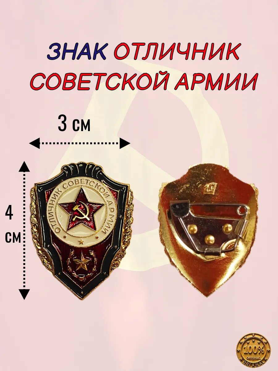 Знак Отличник Советской армии