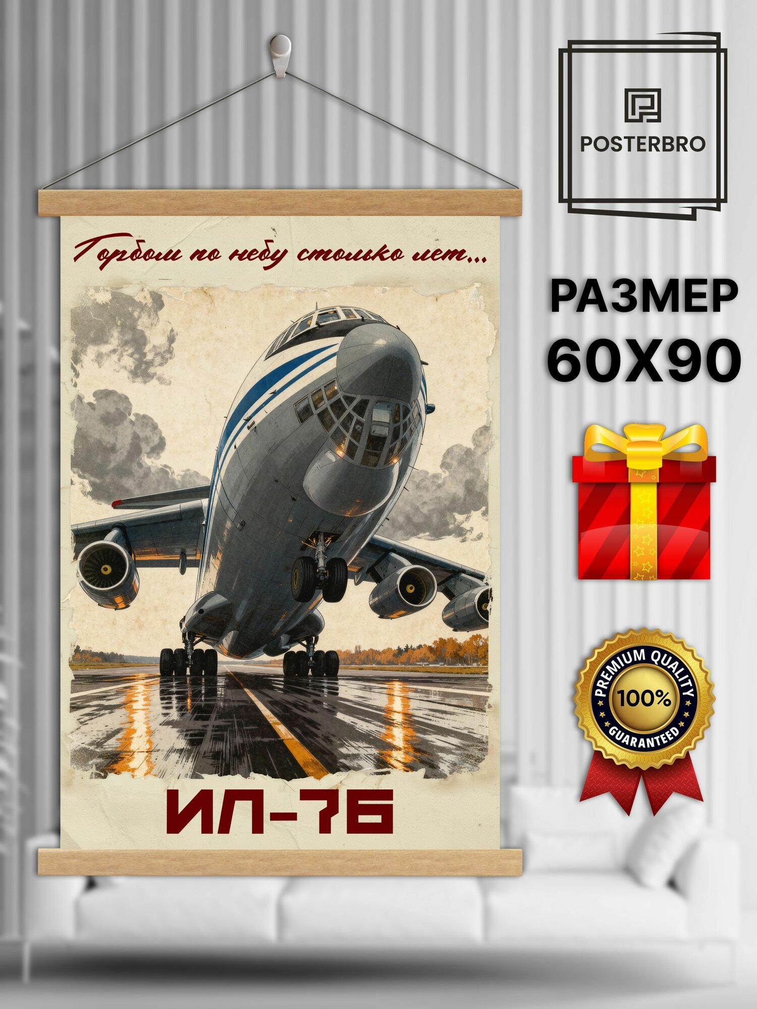Постер на стену Posterbro интерьерный "Самолёт Ил76 - Горбом по небу столько лет" 60х90 в рамке