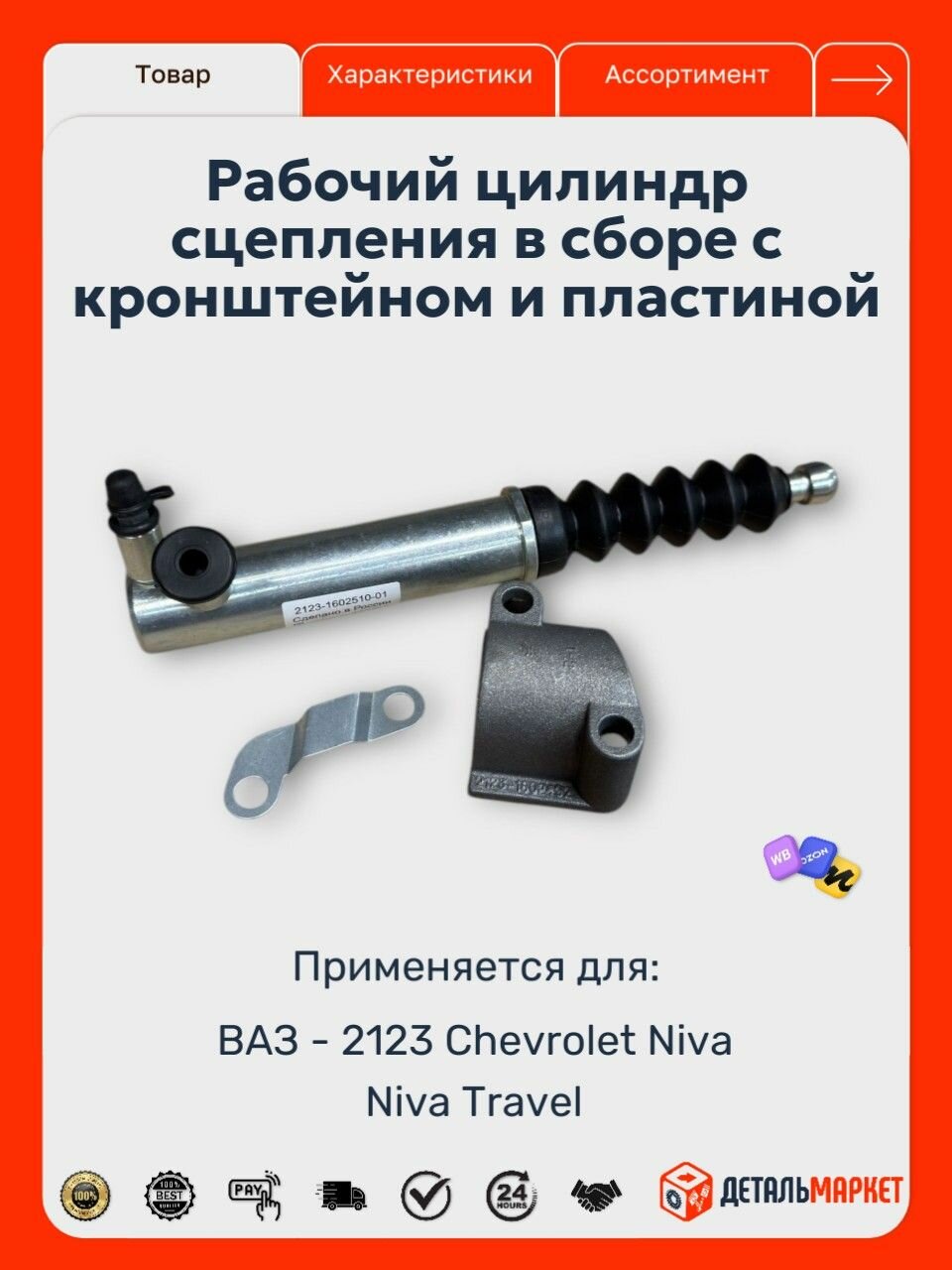 Рабочий цилиндр сцепления для ВАЗ 2123, Niva 4х4, Нива Шевроле, Тревел в сборе с кронштейном и пластиной