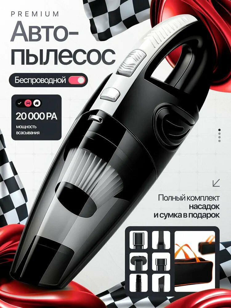 Пылесос для автомобиля беспроводной мощный. Автомобильный пылесос, 120 Вт, 4 насадки, HEPA фильтр