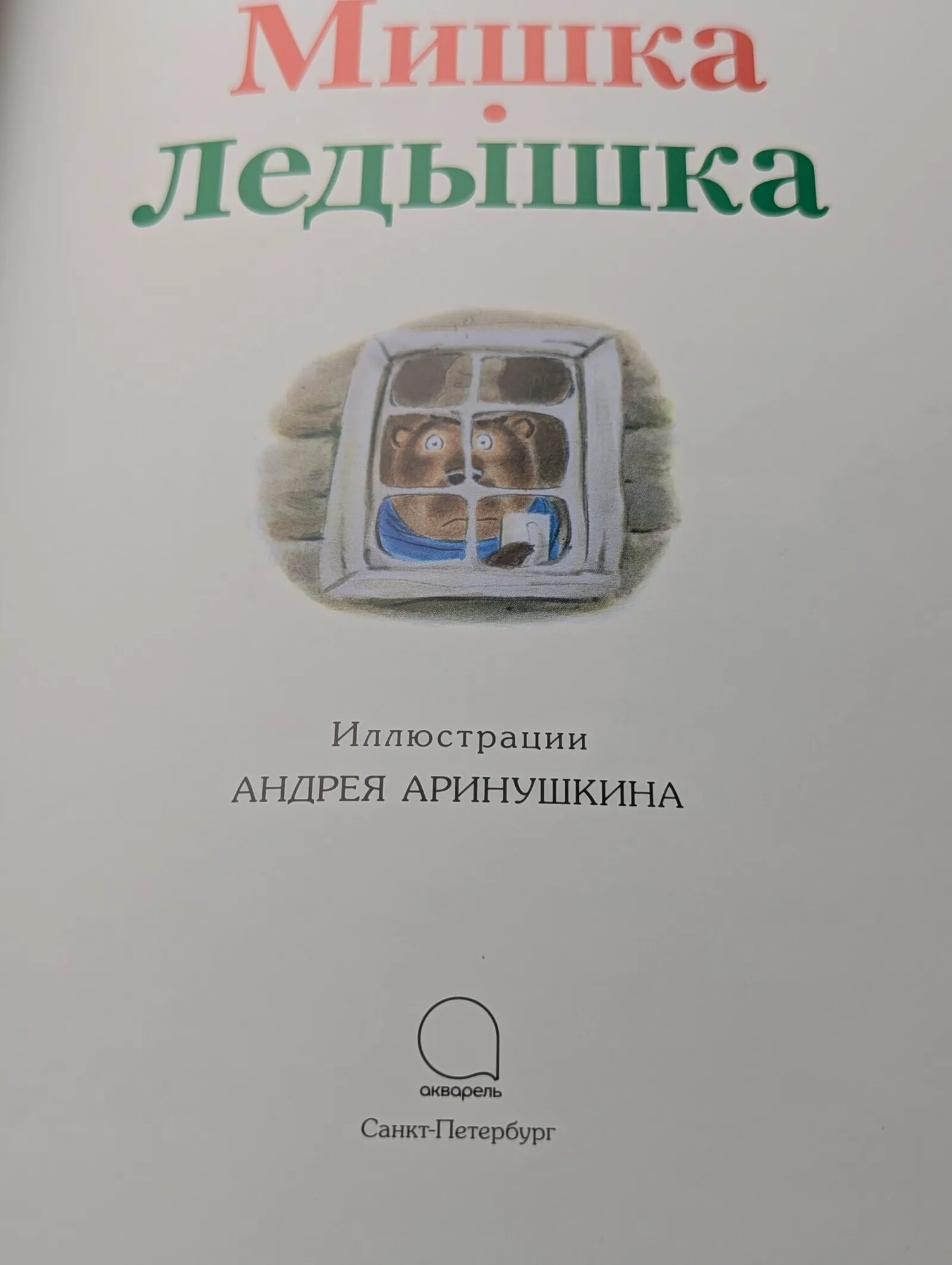 Мишка-Ледышка Соя Антон 2016 — фото 1