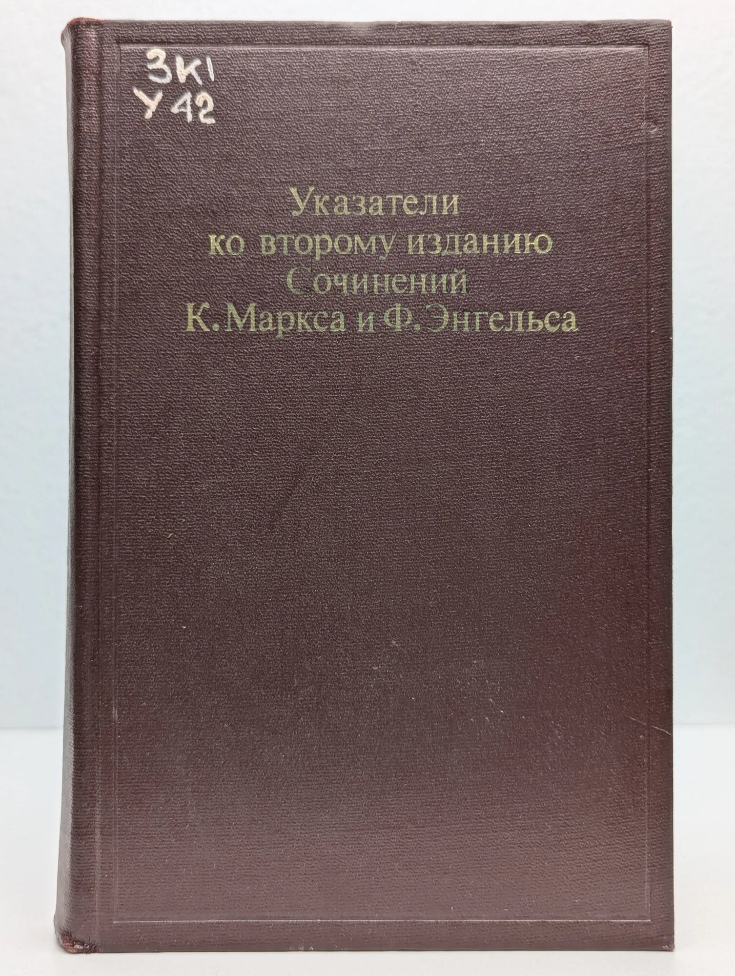Указатели ко второму изданию Сочинений К. Маркса и Ф. Энгельса 1974