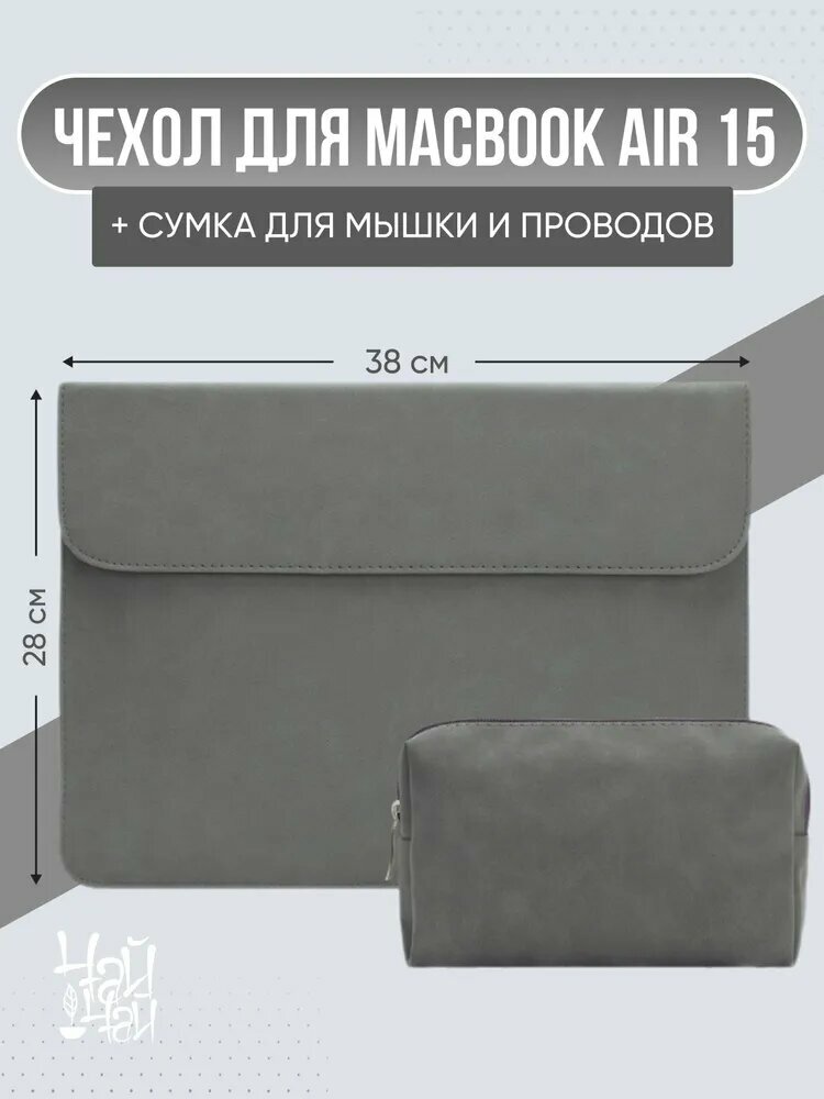 Чехол для макбука air 15 / macbook air 15 + сумка для зарядки и мышки
