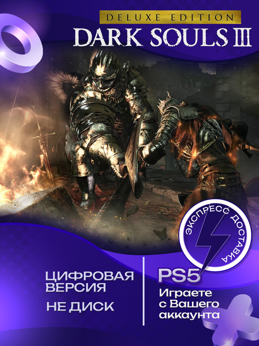 Игра Dark souls 3 Deluxe для PS5 цифровая версия расширенное издание