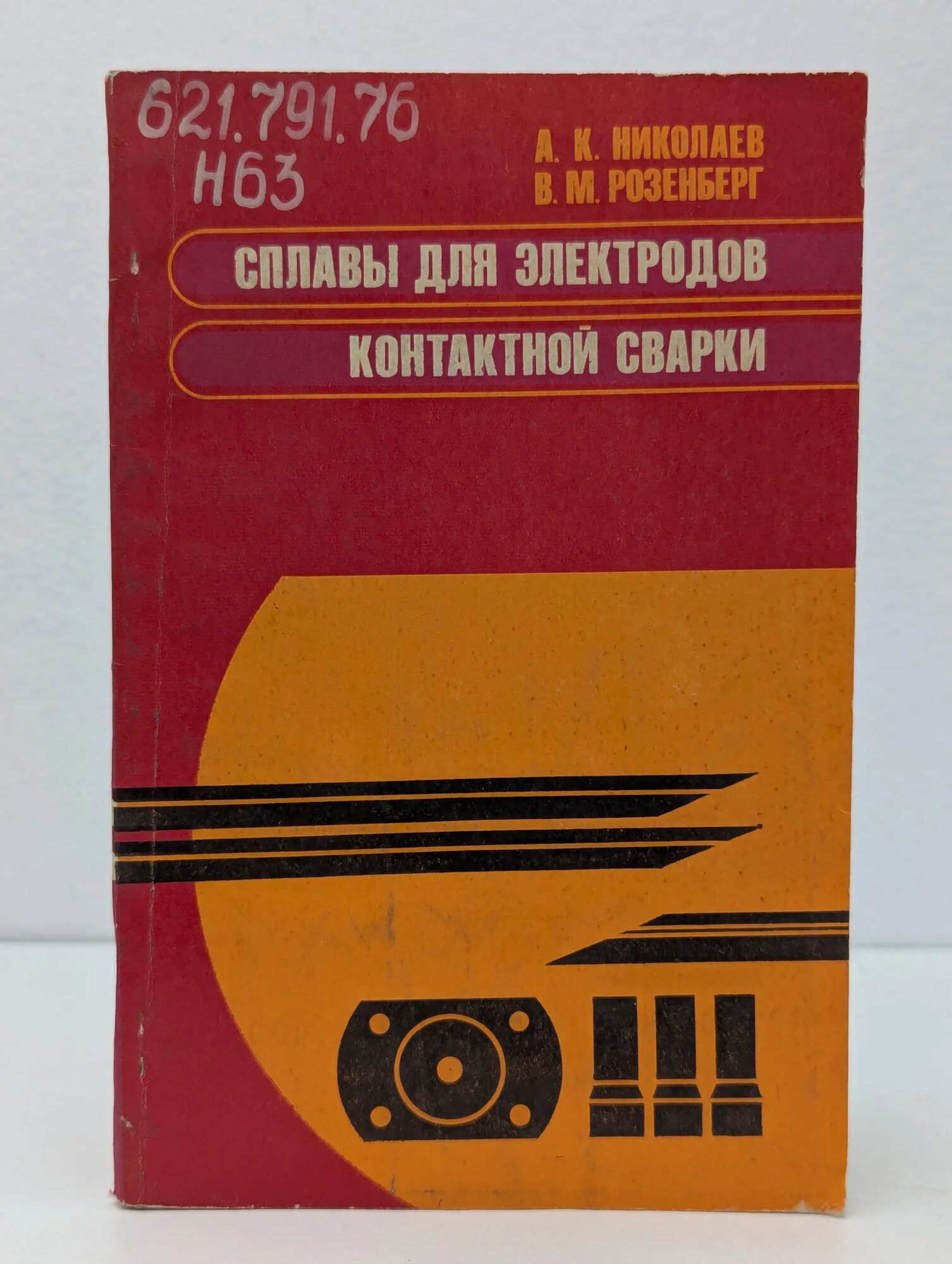 Сплавы для электродов контактной сварки Николаев Александр Константинович 1978
