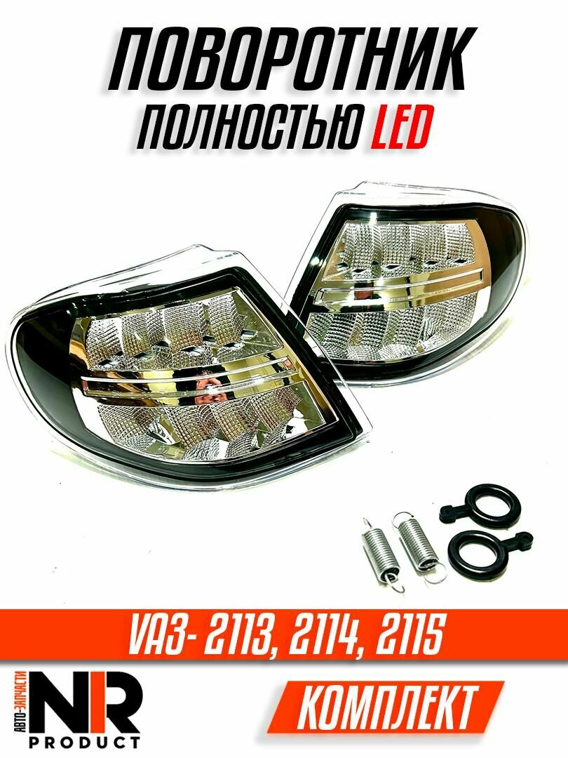 Диодные поворотники указатели поворота ВАЗ 2113 - 2115 светодиодные