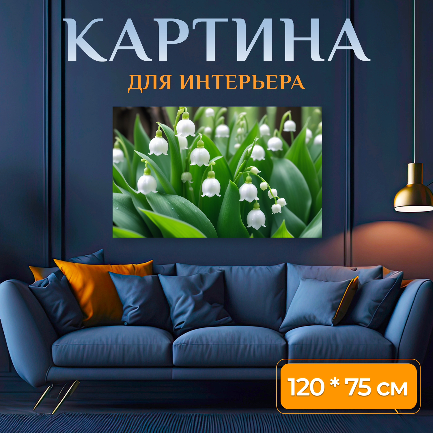 Картина на холсте "Ландыши в лесу" на подрамнике 120х75 см. для интерьера