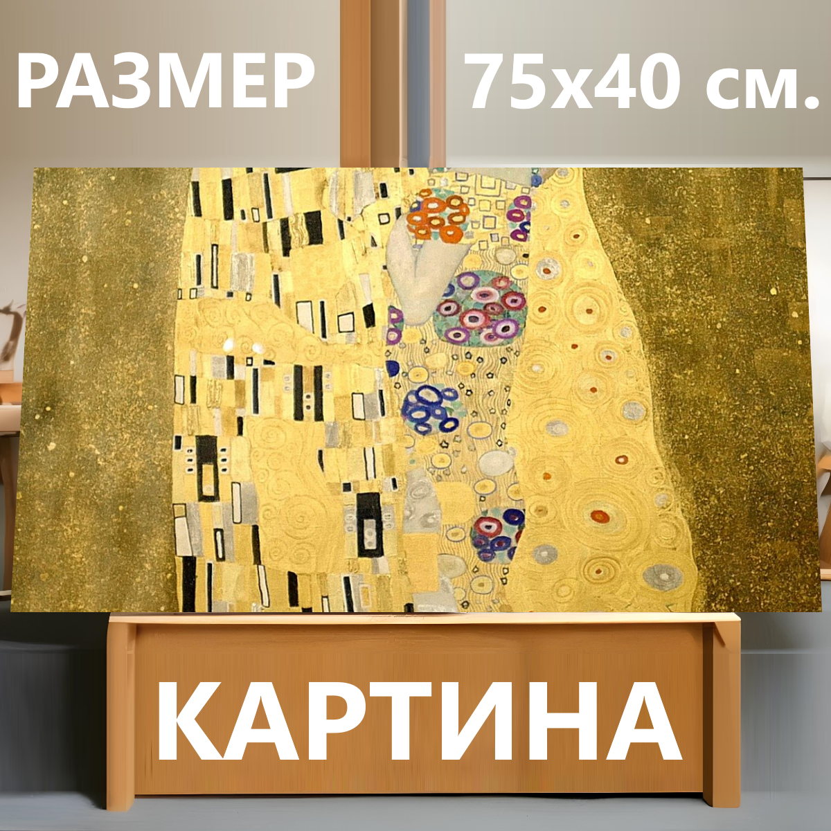 Картина на холсте "Климт, густав климт, поцелуй" на подрамнике 75х40 см. для интерьера