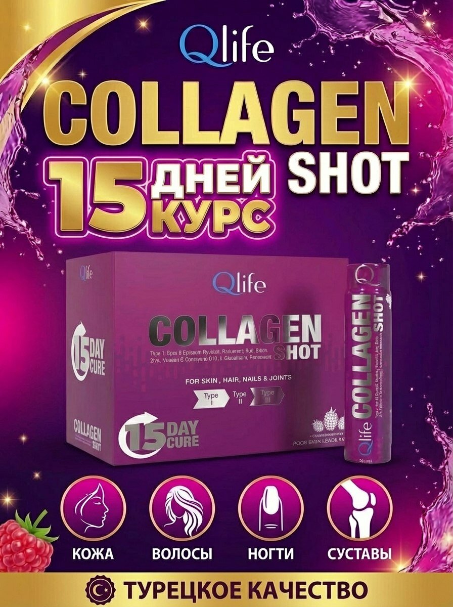 Коллаген 1 и 3 типов, Гиалуроновая кислота, Биотин, Цинк, Витамин С, Коэнзим Q10, L-Глутатион, Ресвератрол, 40 мл - 15 шт, 5000 мг, Турция