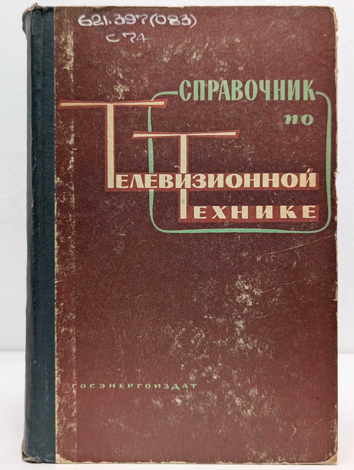 Справочник по телевизионной технике. В 2 томах. Том 1 Катаев Сергей Иванович (ред.) 1962