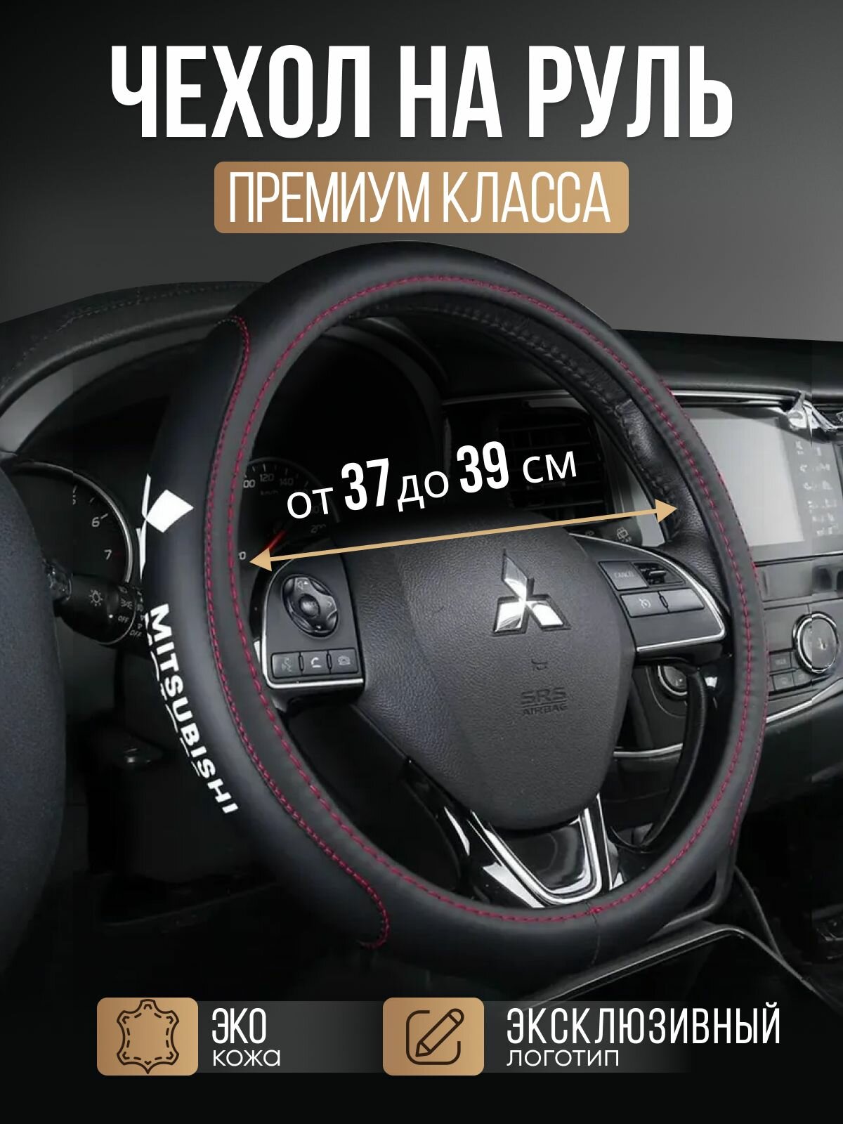 Премиальная оплетка на руль Mitsubishi / Митсубиси (Форма Круглый Размер М) Чехол на руль 37-39см круглый чехол размер м 37