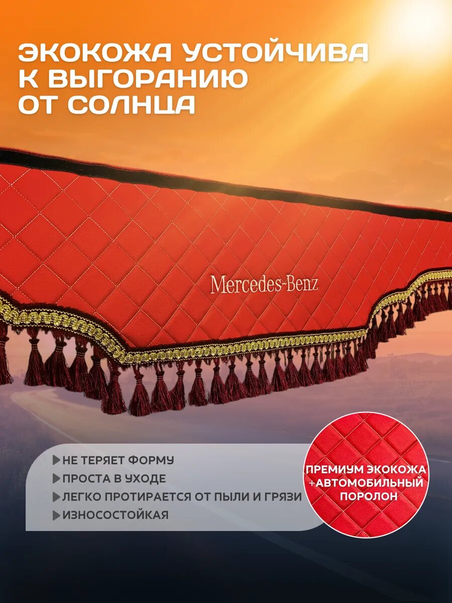 Ламбрекены 220см для Тягача Мерседес - Красный Белая стр