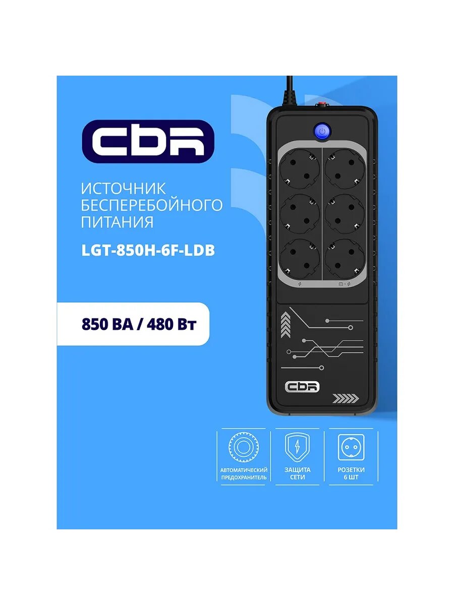 ИБП Резервный (Back UPS) 850VA 480W 6Ah12V 6 розеток