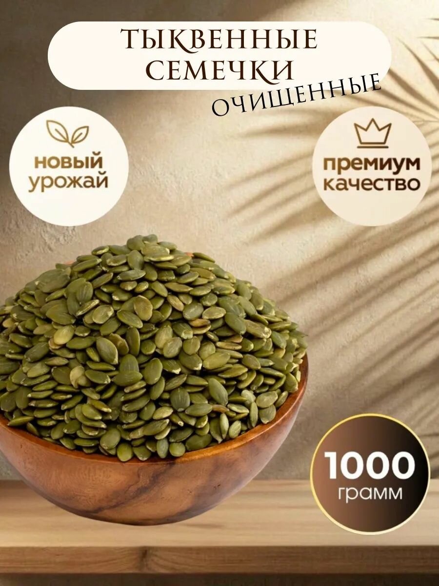 Тыквенные семечки очищенные 1 кг