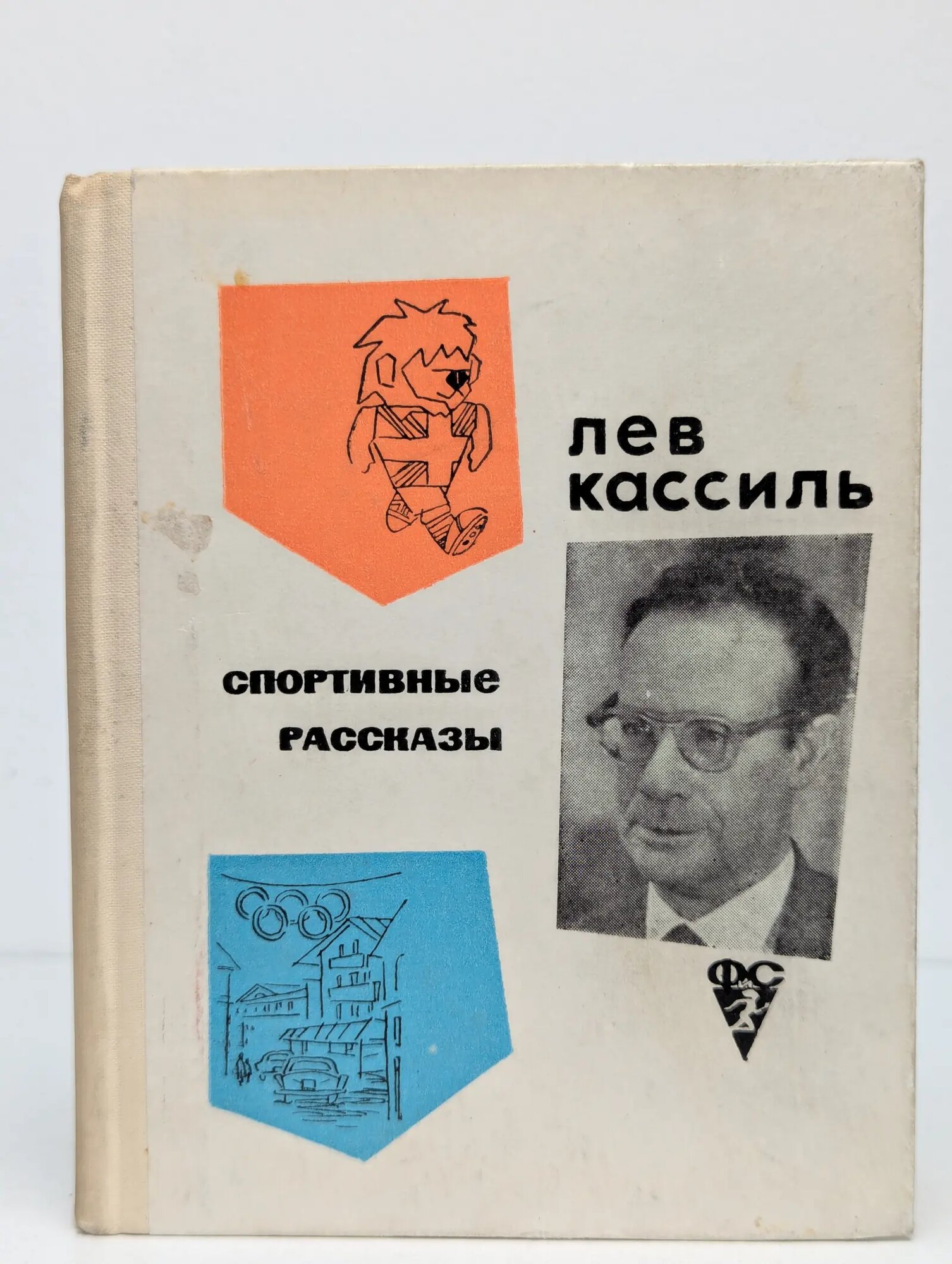 Спортивные рассказы Кассиль Лев Абрамович 1967
