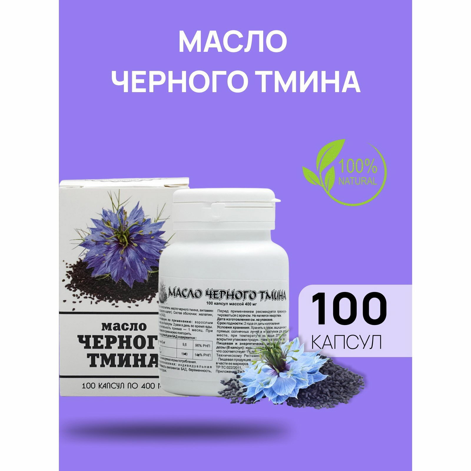 Масло чёрного тмина, иммуностимуляция, 100 капсул по 0.4 г, назначение: для желудка и кишечника