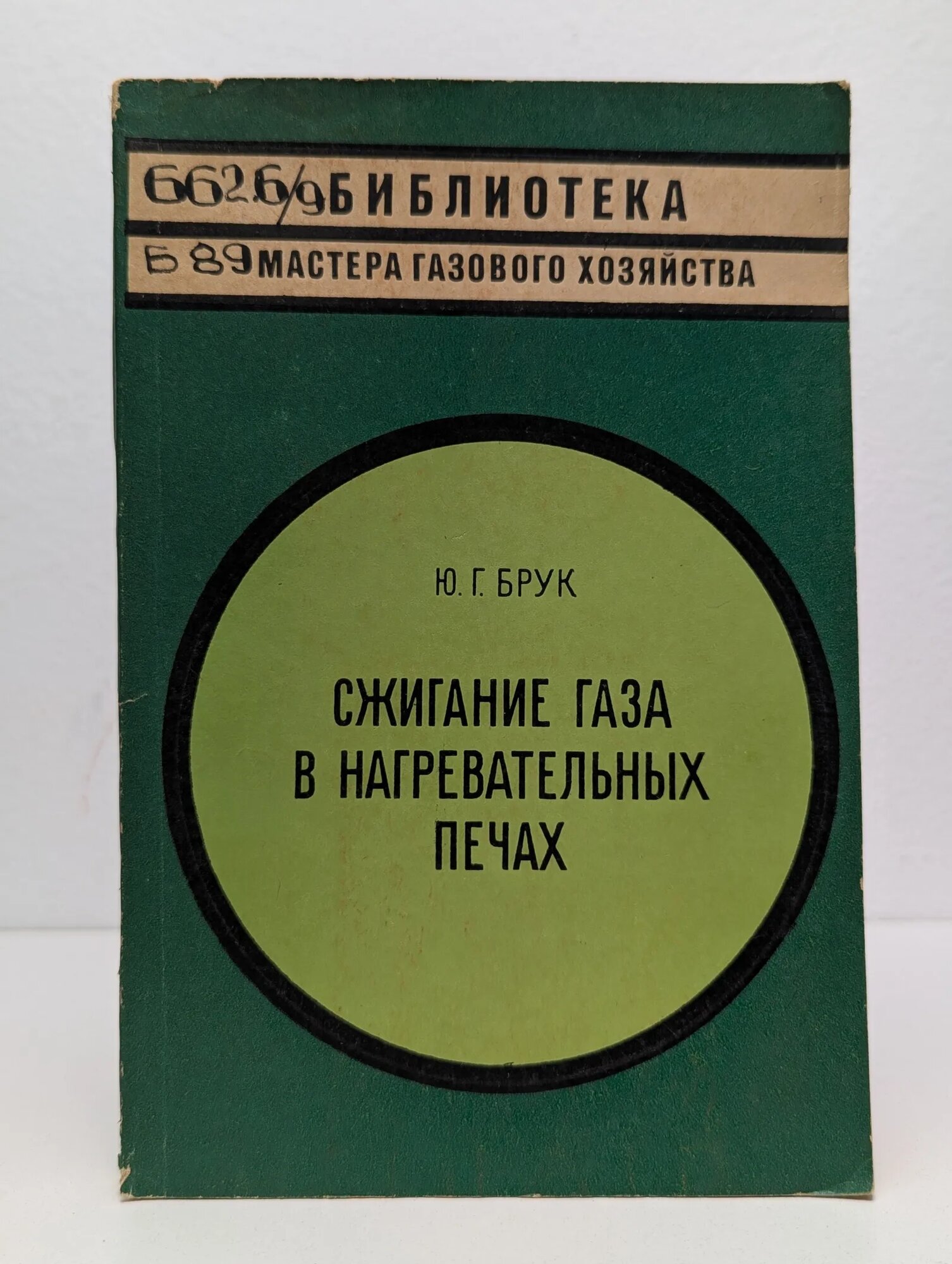 Сжигание газа в нагревательных печах Брук Юрий Григорьевич 1977