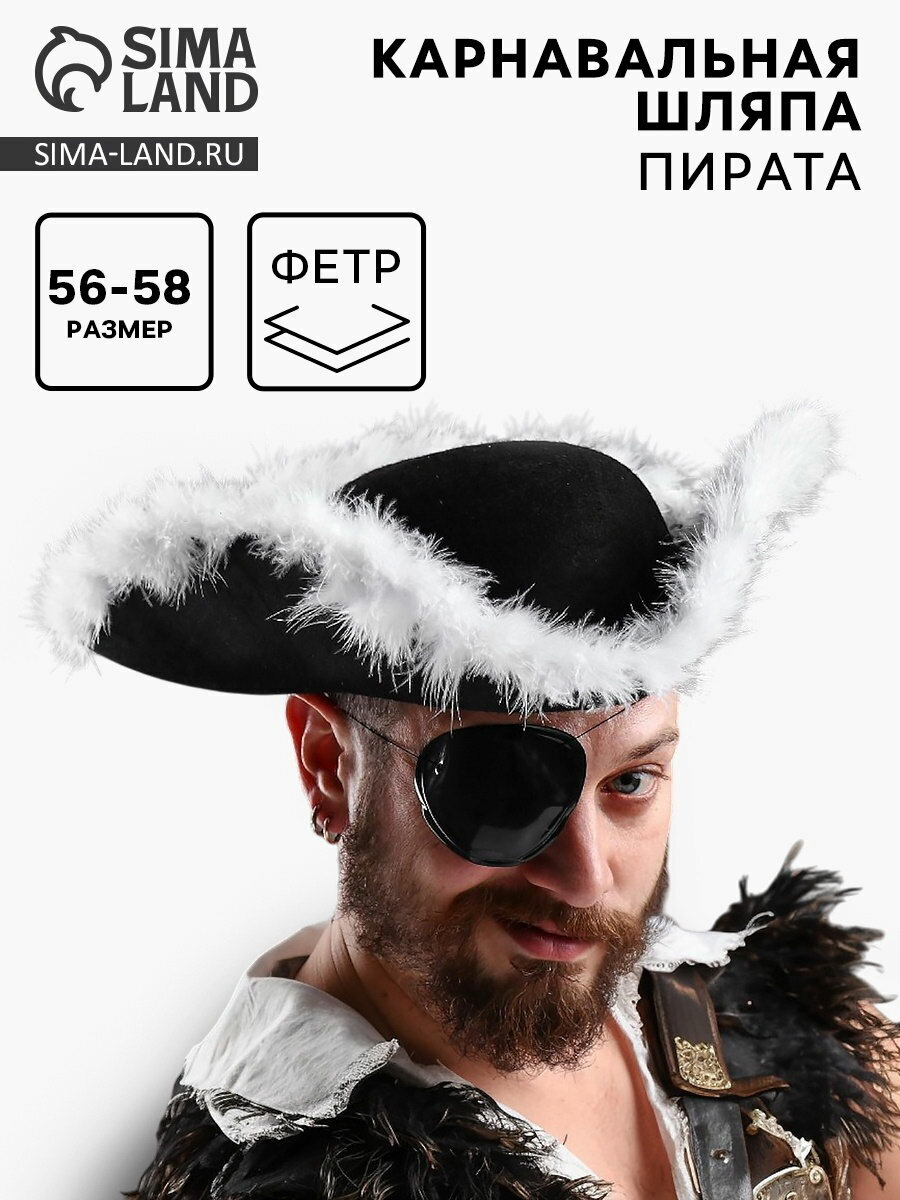 Карнавальная шляпа "Треуголка", белый пух, р. 56-58, вид шляпы: пиратские