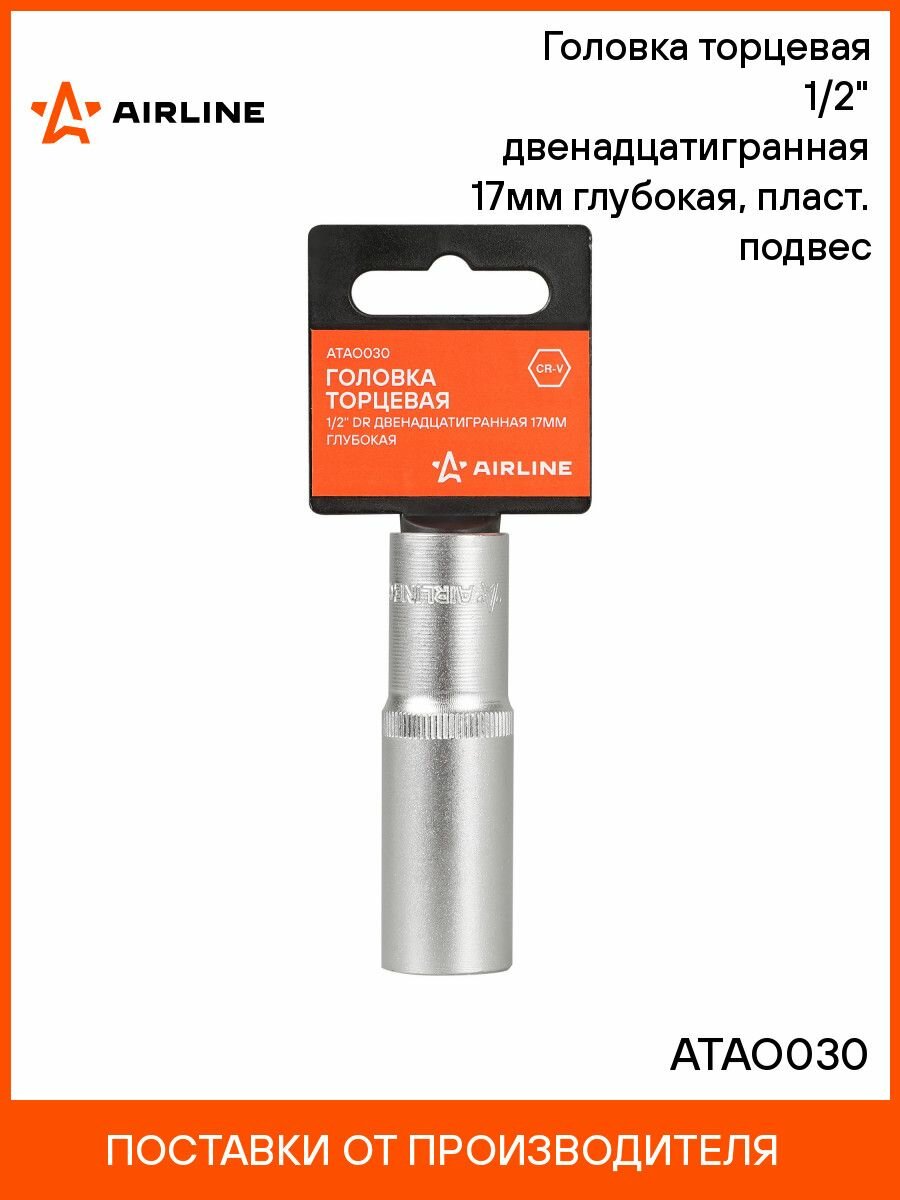 Головка 2 шт торцевая, 1/2", двенадцатигранная, 17 мм, глубокая, пласт. подвес, головка на подвесе, профессиональная AIRLINE ATAO030