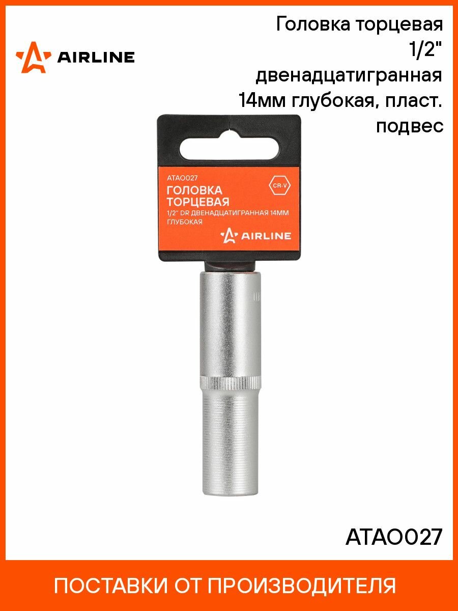 Головка 2 шт торцевая, 1/2", двенадцатигранная, 14 мм, глубокая, пласт. подвес, головка на подвесе, профессиональная AIRLINE ATAO027
