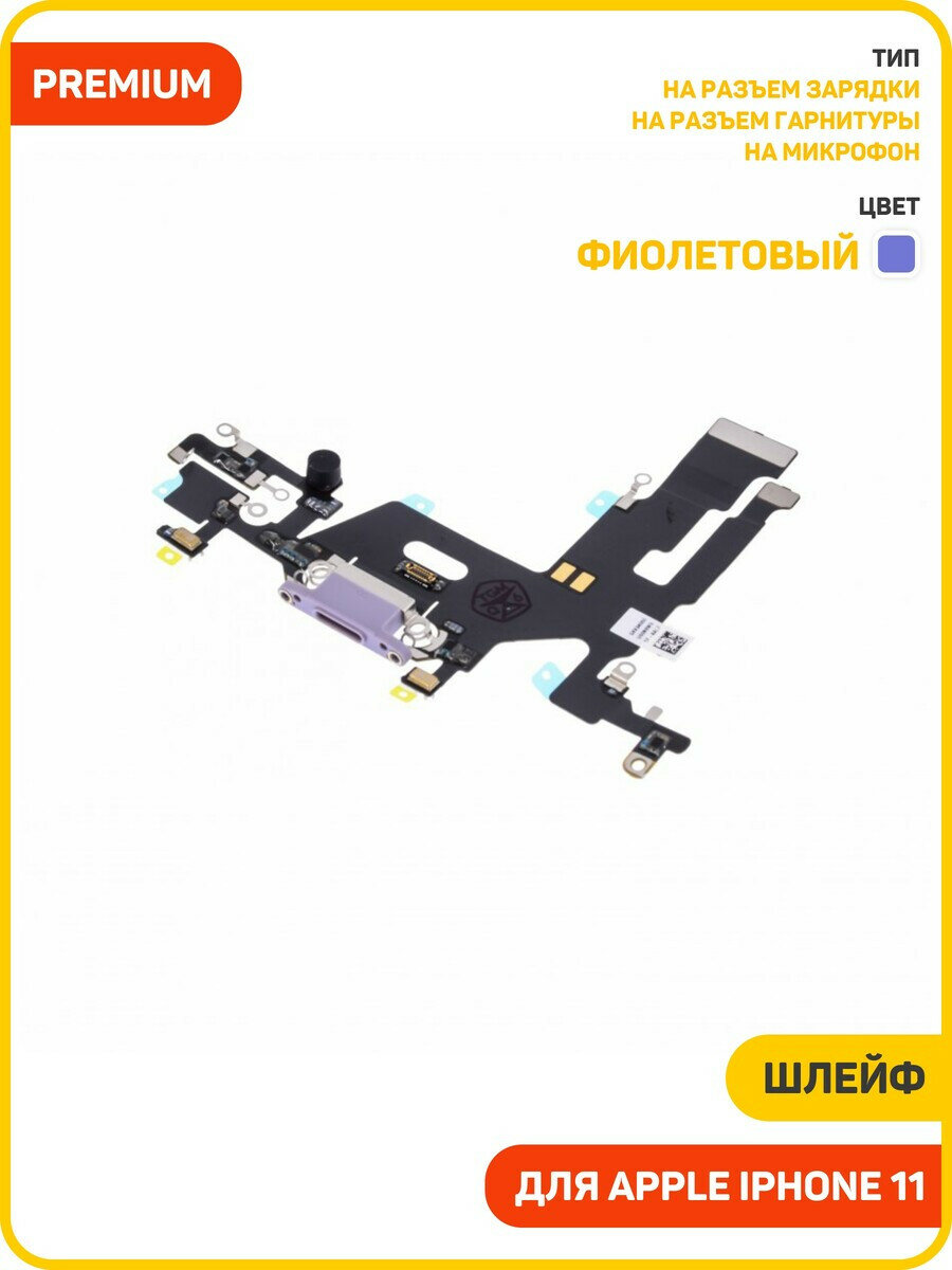 Шлейф для Apple iPhone 11 + разъем зарядки/гарнитуры + микрофон, фиолетовый, AAA