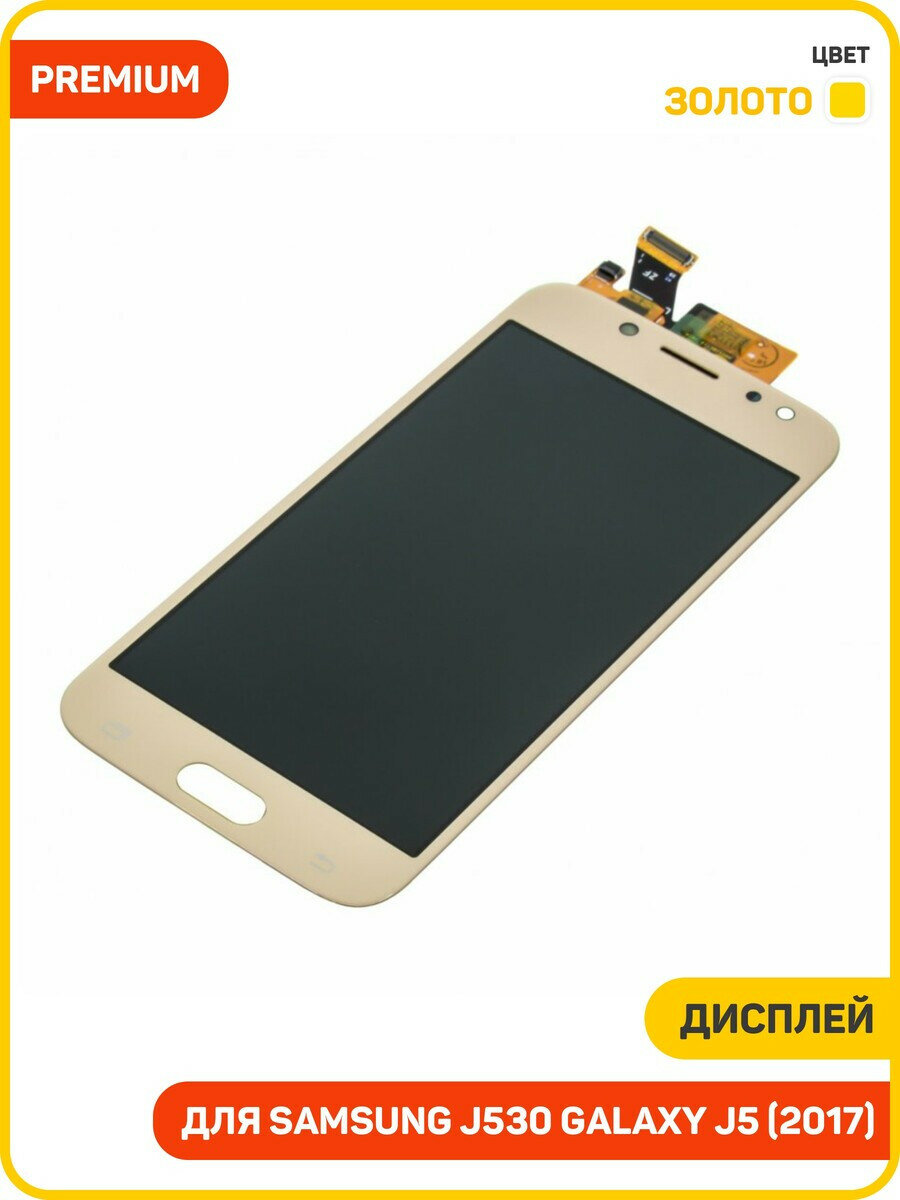 Дисплей для Samsung J530 Galaxy J5 (2017) (в сборе с тачскрином) золото, AAA