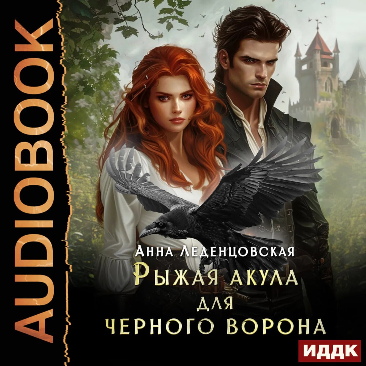Рыжая Акула для черного ворона [Аудиокнига]
