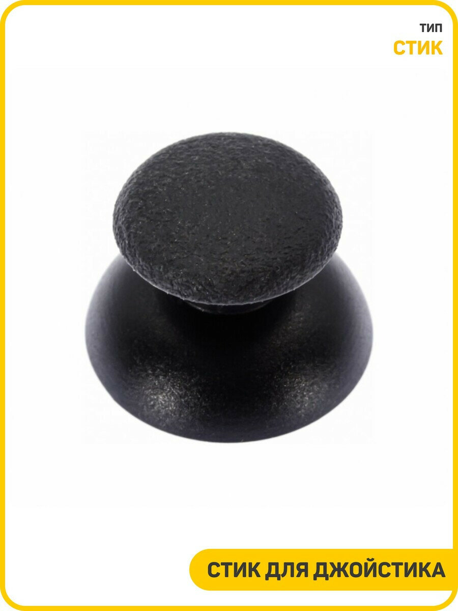 Стик для джойстика Sony PlayStation 3 DualShock