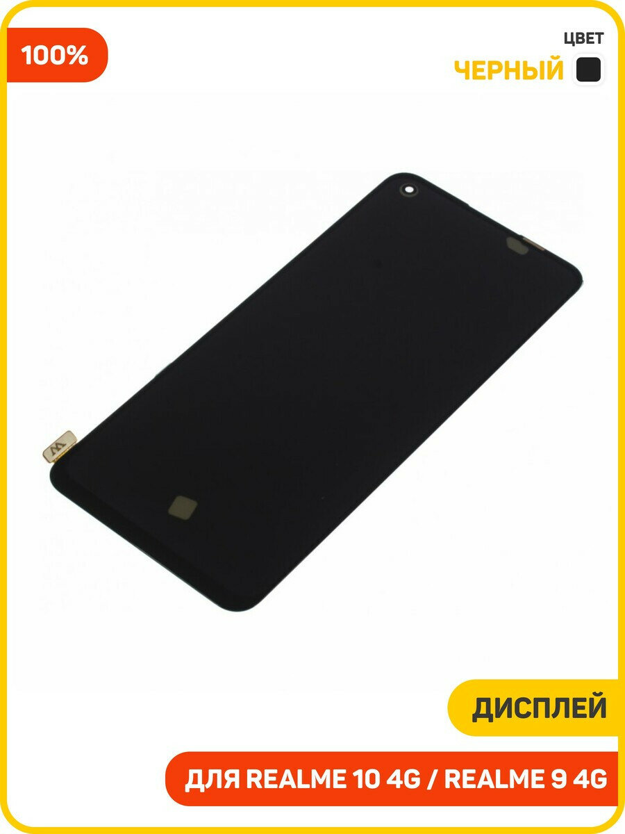 Дисплей для Realme 9 4G / 10 4G (в сборе с тачскрином) черный, 100%