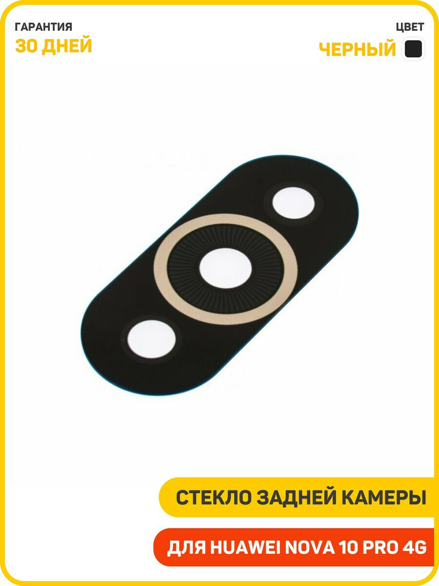 Стекло задней камеры для Huawei Nova 10 Pro 4G, черный