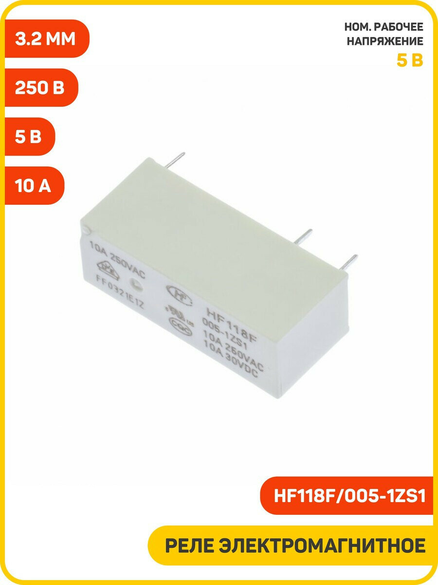 Реле HONGFA электромагнитное 5 В SPDT 250 В/10 А (AgNi) шаг 3.2 мм (HF118F/005-1ZS1)