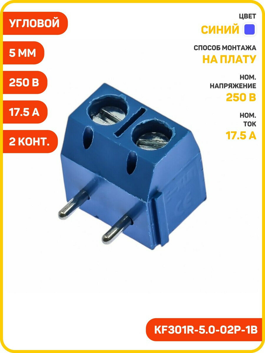 Клеммник KAIFENG винтовой на плату угловой 2 конт. шаг 5 мм 250 В/17.5 А (KF301R-5.0-02P-1B) синий