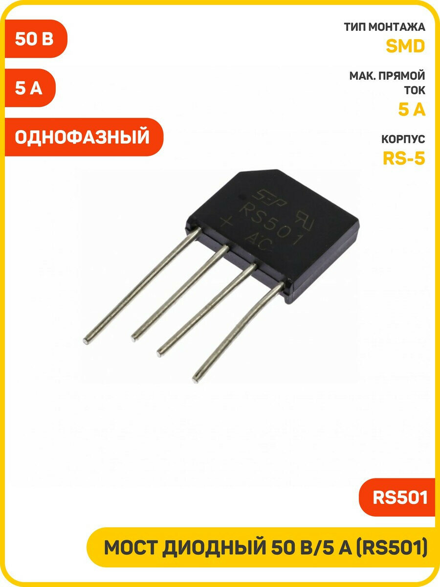 Мост диодный 50 В/5 А (RS501)